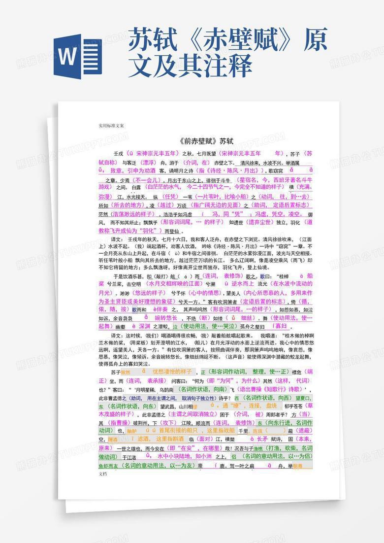 苏轼赤壁赋原文及其注释Word模板下载 编号qvxeyxez 熊猫办公