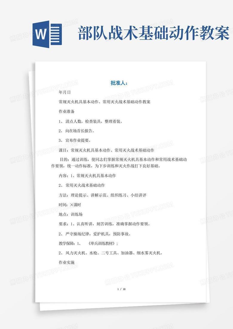 灭火机战术基础动作教案Word模板下载 熊猫办公