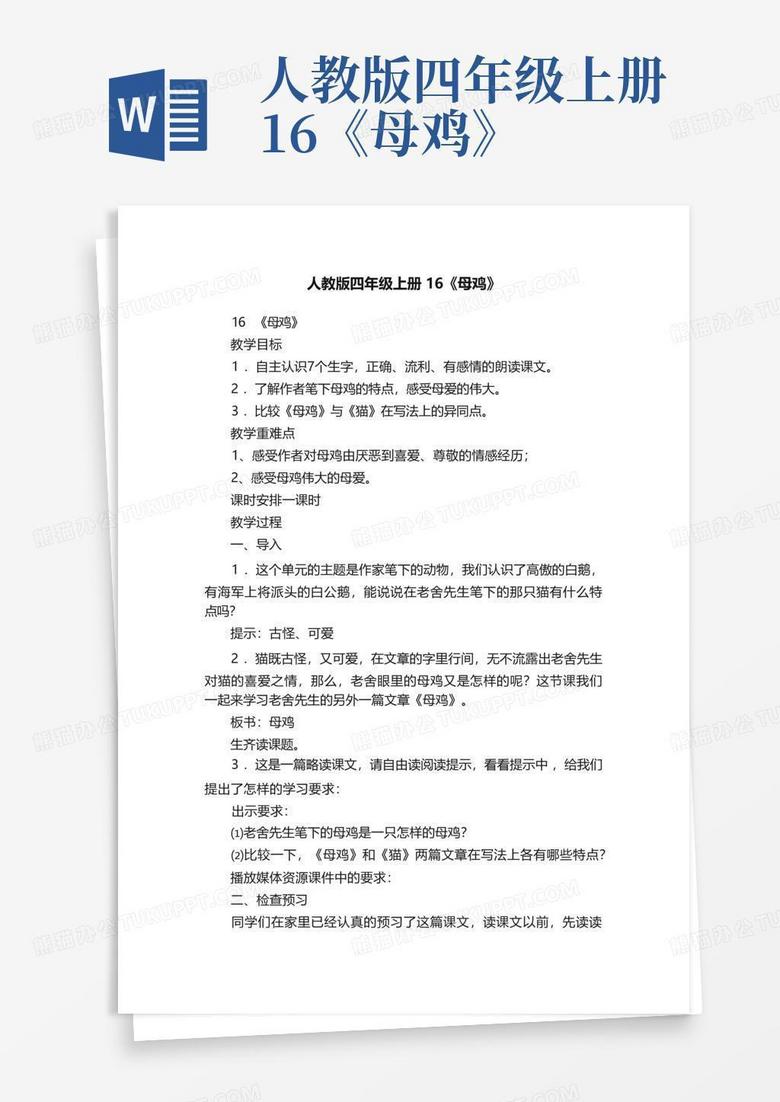 人教版四年级上册16母鸡Word模板下载 编号lyepypjg 熊猫办公