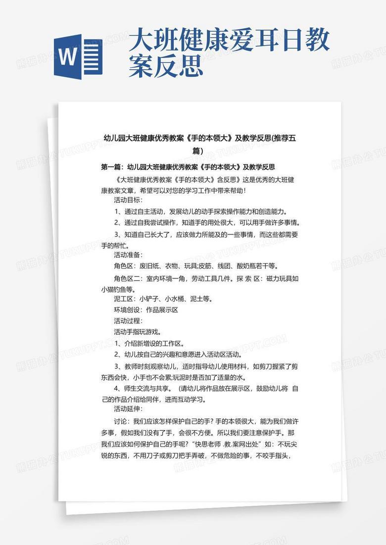 幼儿园大班健康优秀教案手的本领大及教学反思推荐五篇Word模板下载 编号qnvzzoyw 熊猫办公