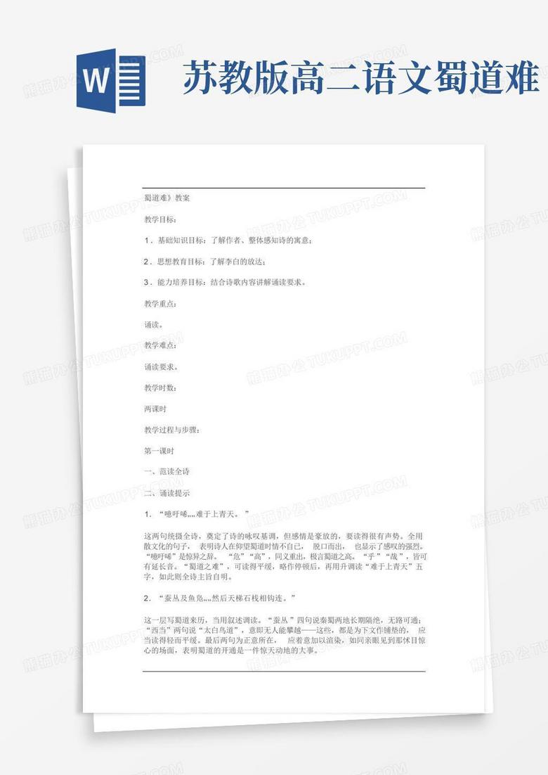 苏教版高二语文蜀道难Word模板下载 编号lezjagkd 熊猫办公
