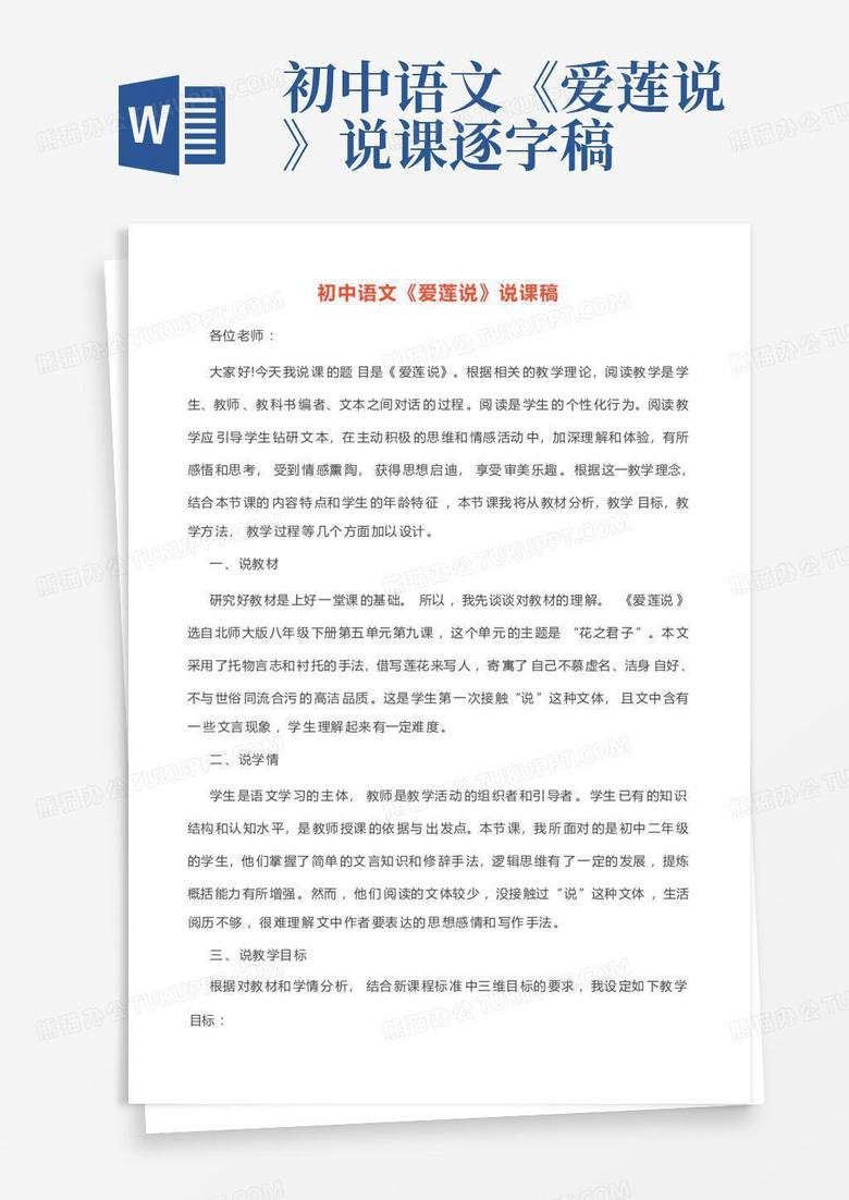 初中语文爱莲说说课逐字稿Word模板下载 编号qxrwbpyj 熊猫办公