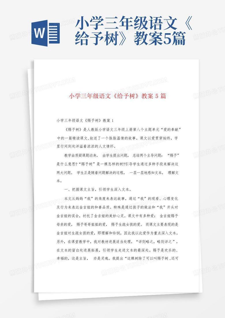 小学三年级语文给予树教案5篇Word模板下载 编号ldokmdme 熊猫办公