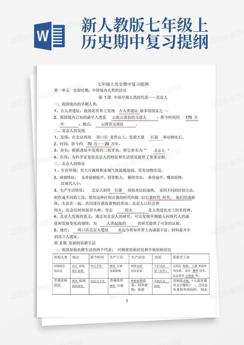 新人教版七年级上历史期中复习提纲Word模板下载 编号lojzgywz 熊猫办公