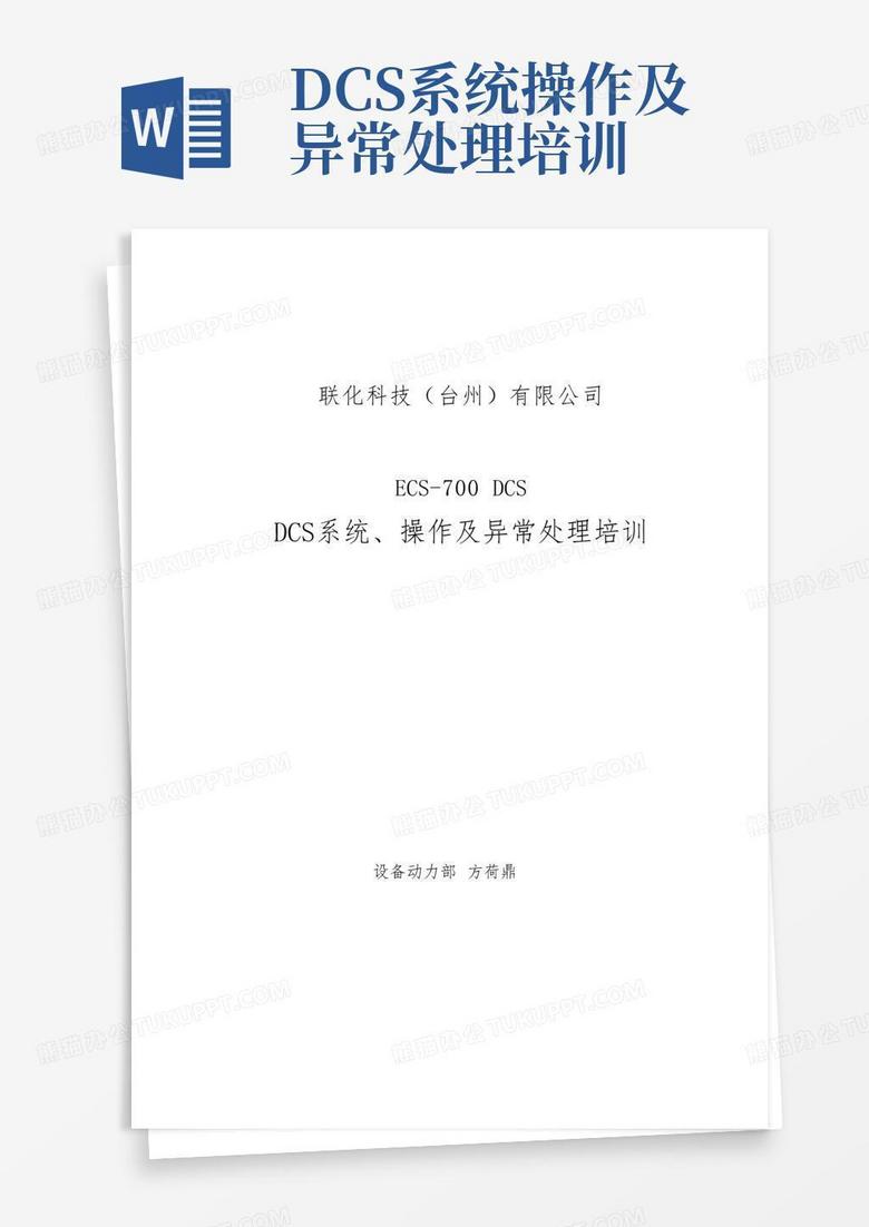 dcs系统操作及异常处理培训Word模板下载 编号qpmogbjb 熊猫办公