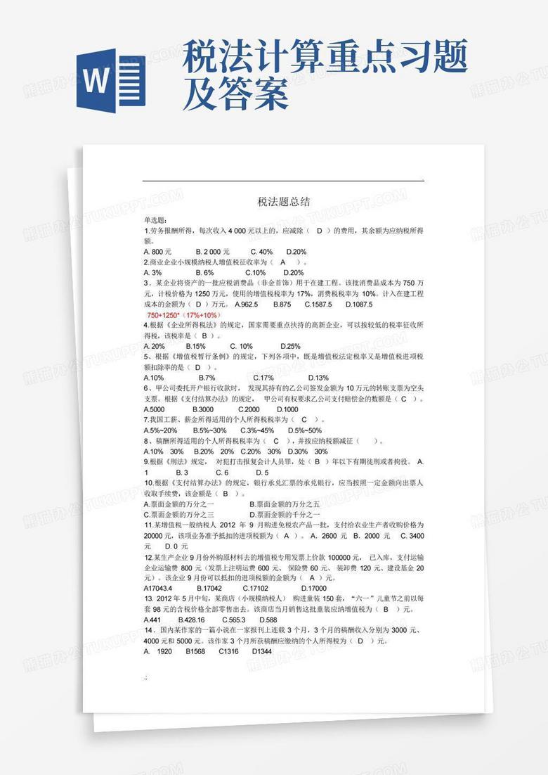 税法计算重点习题及答案Word模板下载 编号qyegabxd 熊猫办公