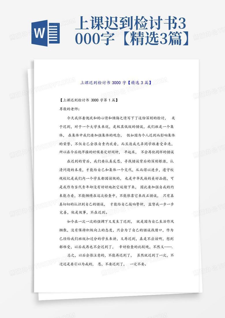 上课迟到检讨书3000字精选3篇Word模板下载 编号ljaeydar 熊猫办公