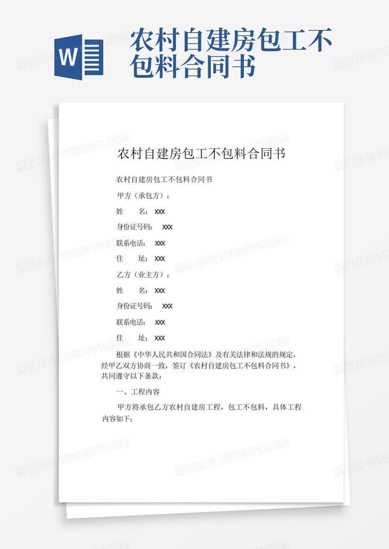 农村自建房包工不包料合同书Word模板下载 编号lkrgwzxv 熊猫办公