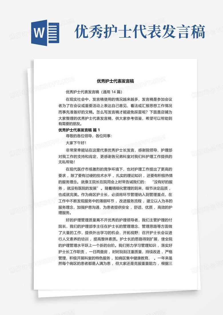 优秀护士代表发言稿Word模板下载 编号lojmkxbj 熊猫办公