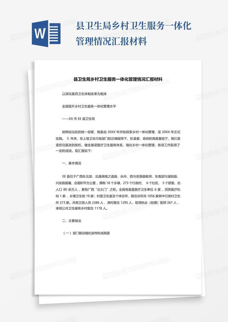 县卫生局乡村卫生服务一体化管理情况汇报材料Word模板下载 编号qezbpyzb 熊猫办公