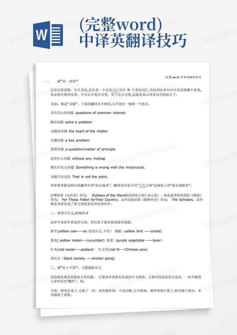 完整 中译英翻译技巧Word模板下载 编号qdodpywd 熊猫办公