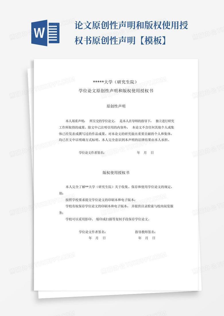 论文原创性声明和版权使用授权书原创性声明Word模板下载 编号qapmbngk 熊猫办公