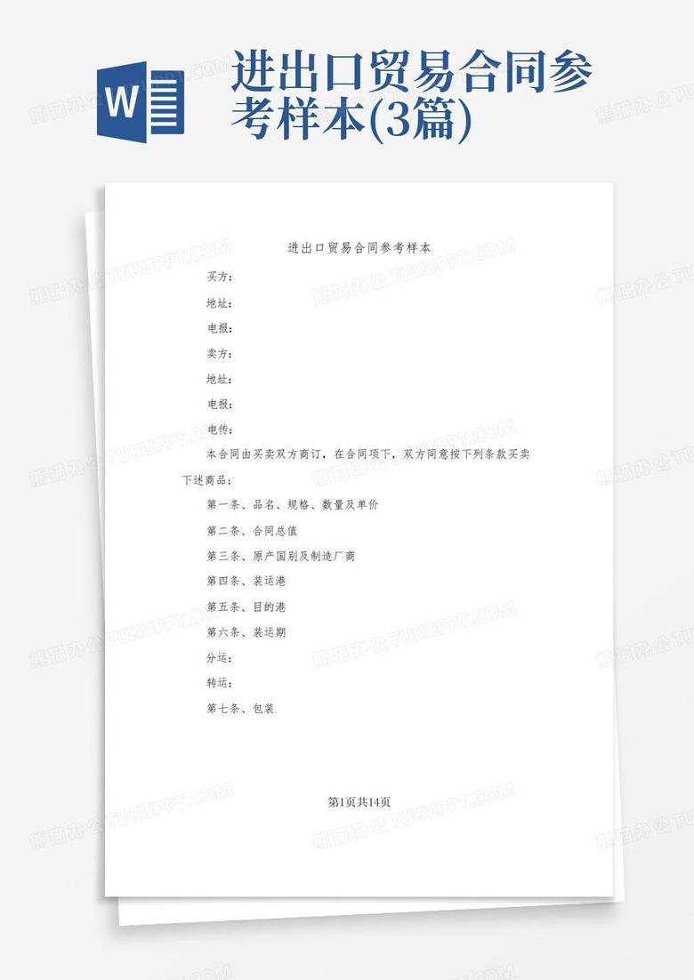 进出口贸易合同参考样本 3篇 Word模板下载 编号qbjogpbr 熊猫办公