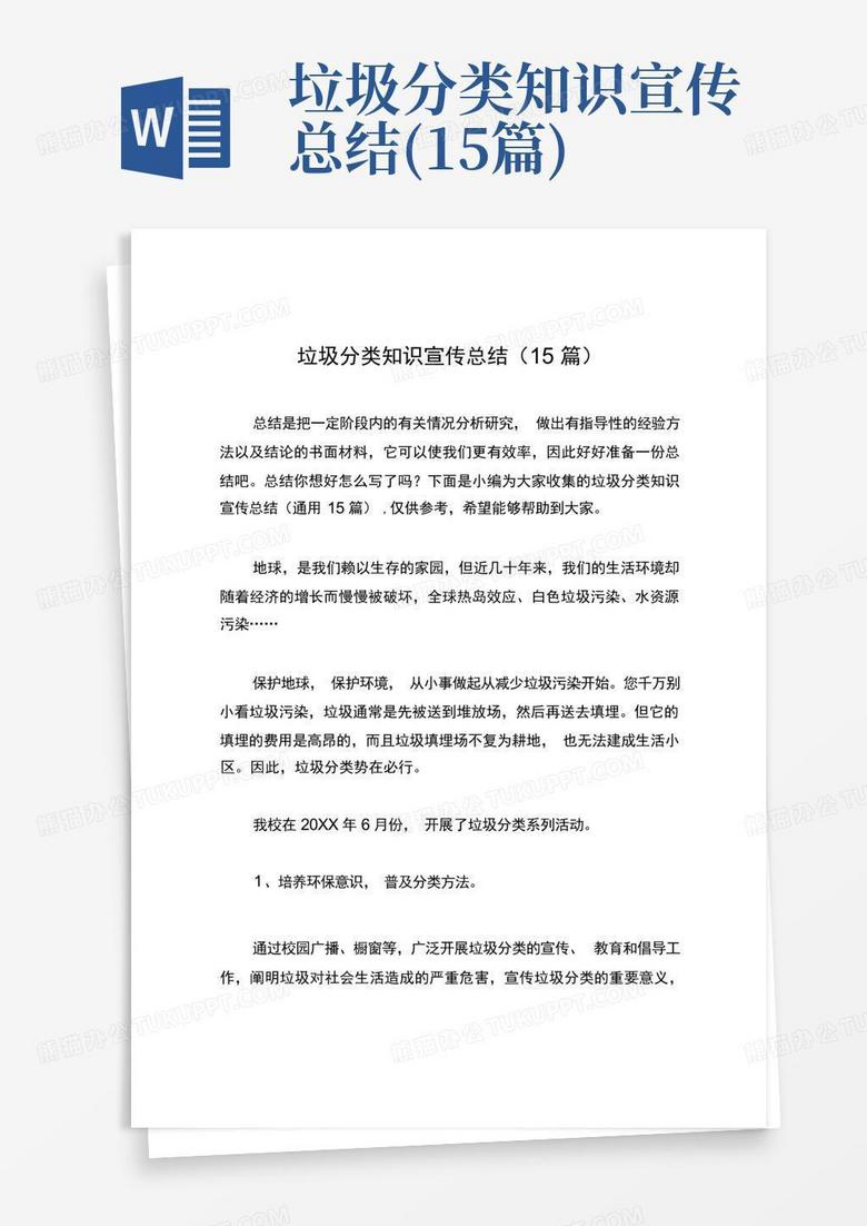 垃圾分类知识宣传总结 15篇 Word模板下载 编号lvxajbzg 熊猫办公