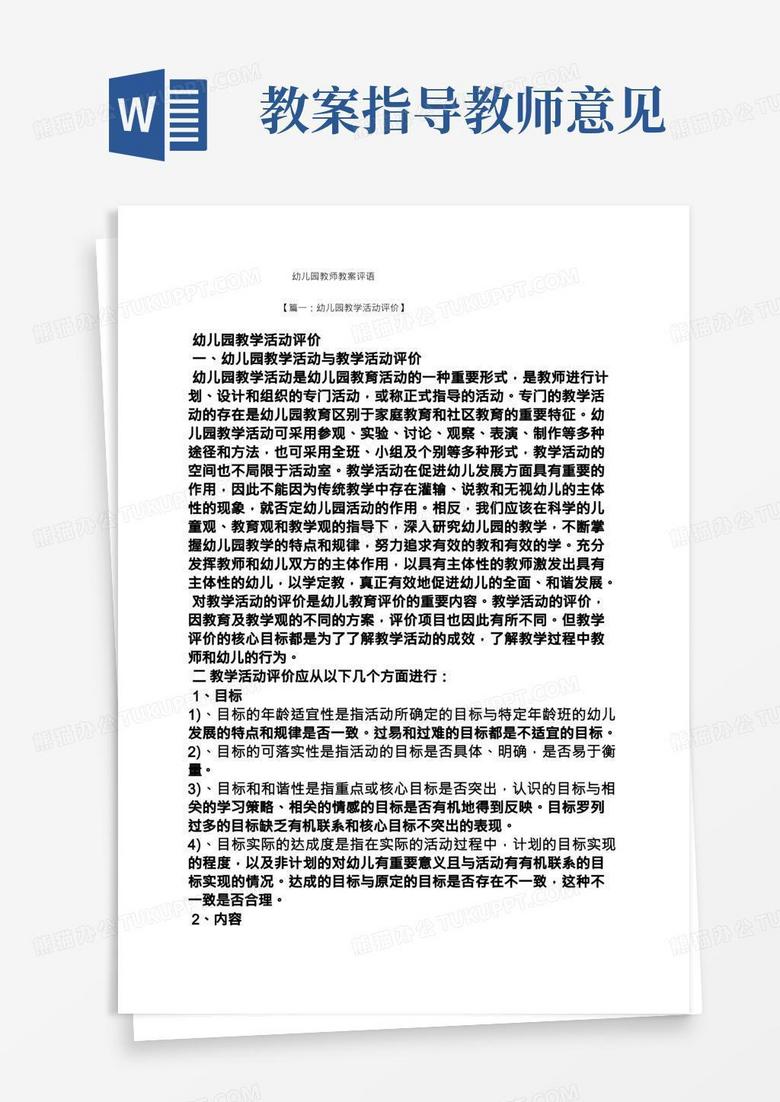 幼儿园教师教案评语Word模板下载 熊猫办公