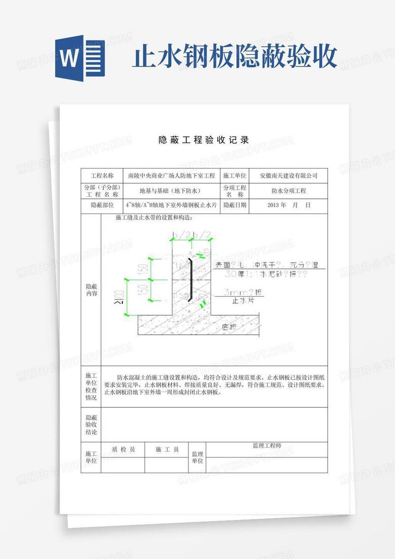止水钢板隐蔽验收Word模板下载 编号lzgpknmo 熊猫办公