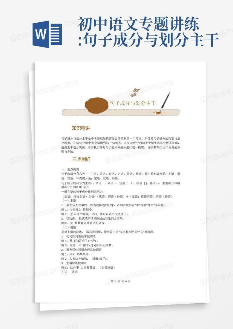初中语文专题讲练 句子成分与划分主干Word模板下载 编号ldodpnwy 熊猫办公