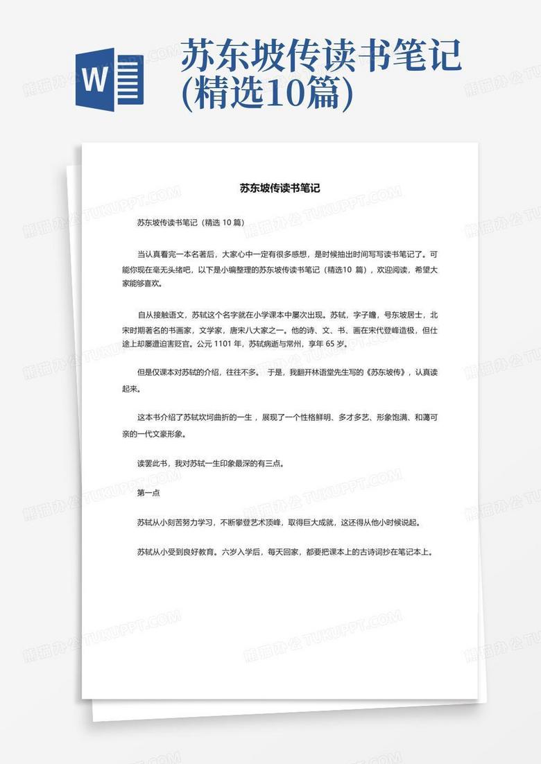 苏东坡传读书笔记 精选10篇 Word模板下载 编号lzgpkovz 熊猫办公