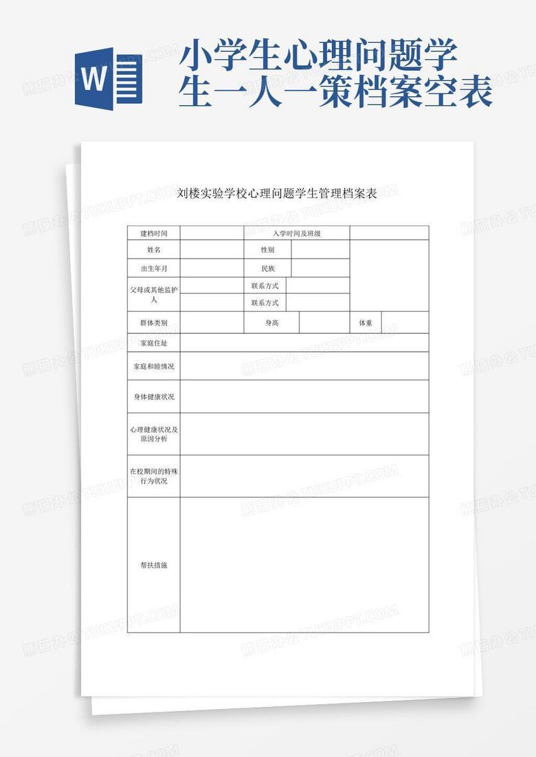 小学生心理问题学生一人一策档案空表Word模板下载 编号lezbpwjx 熊猫办公