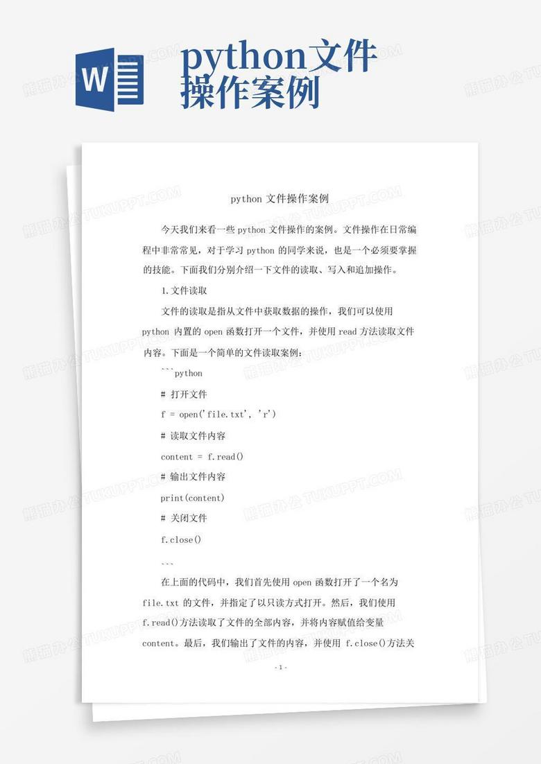 python文件操作案例Word模板下载 编号lwarkrpw 熊猫办公