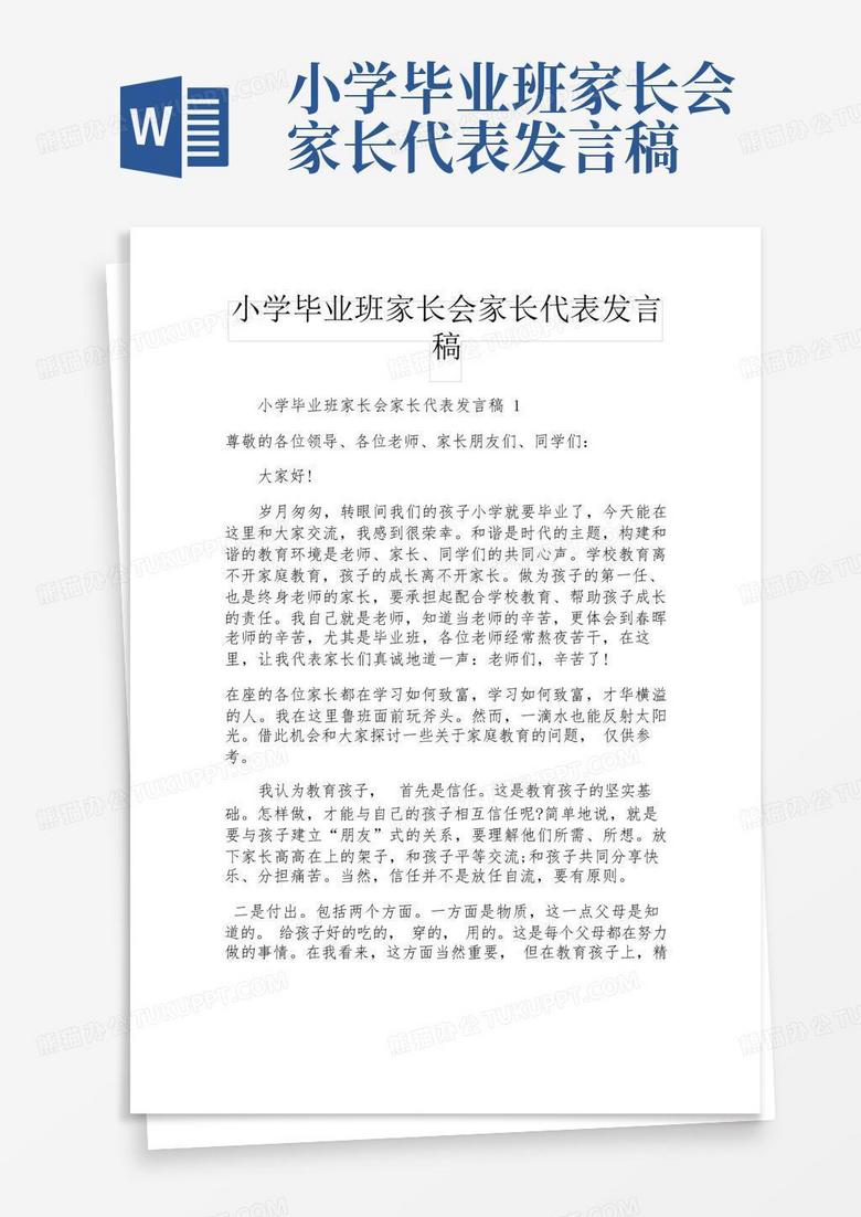 小学毕业班家长会家长代表发言稿Word模板下载 编号lezbxoen 熊猫办公