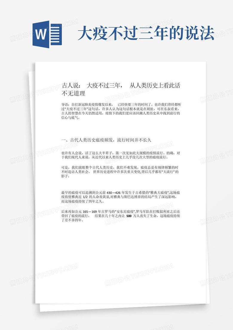 大疫不过三年的说法Word模板下载 编号lezbxoor 熊猫办公