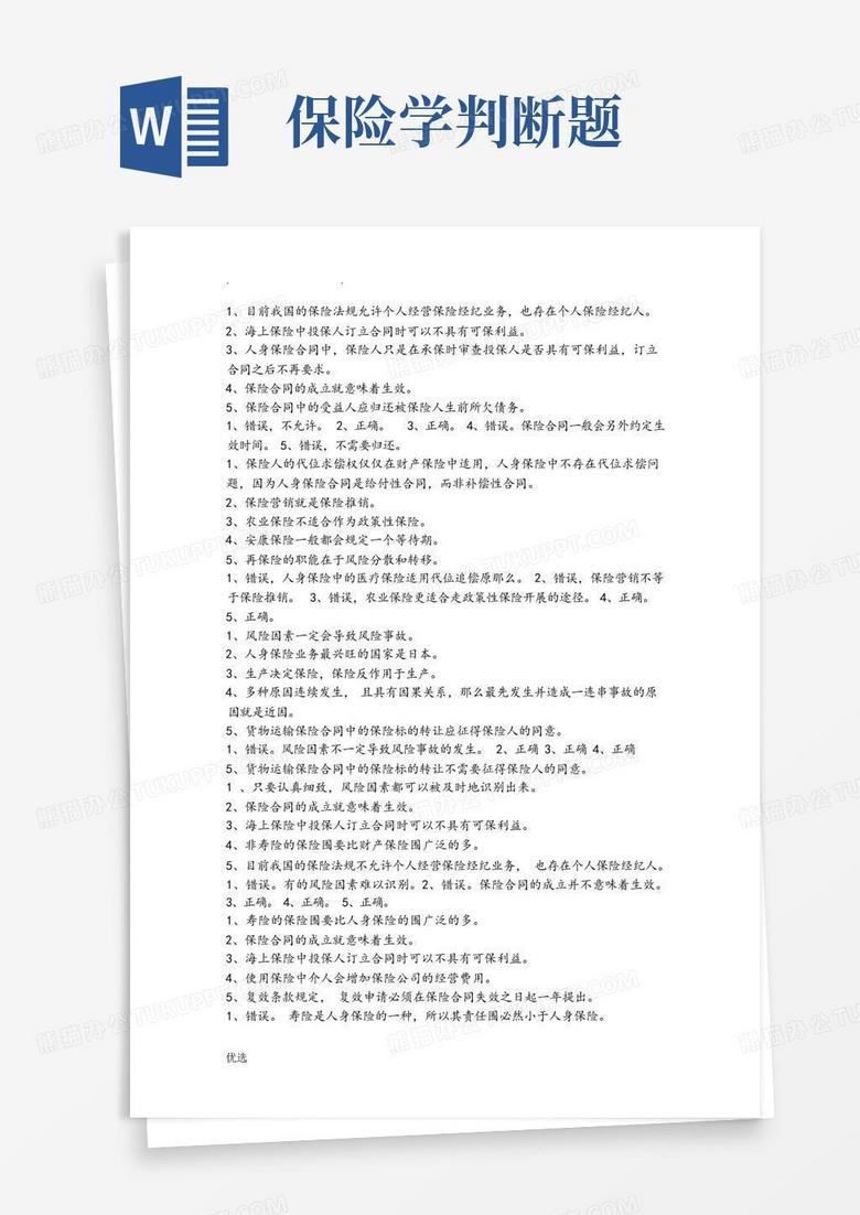 保险学判断题Word模板下载 编号lezbxjxy 熊猫办公