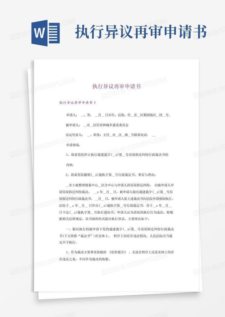 执行异议再审申请书Word模板下载 编号qzgpnrez 熊猫办公
