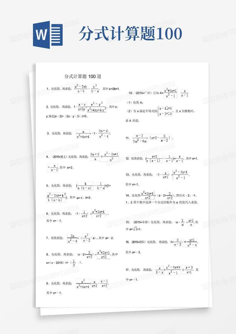 分式计算题100Word模板下载 编号lzgpnrap 熊猫办公