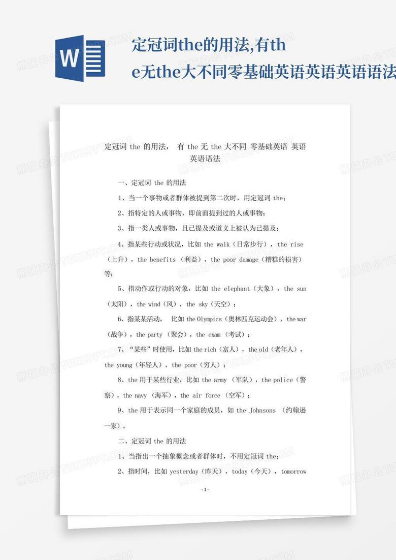 定冠词the的用法 有the无the大不同零基础英语英语英语语法Word模板下载 编号lbjoxgky 熊猫办公