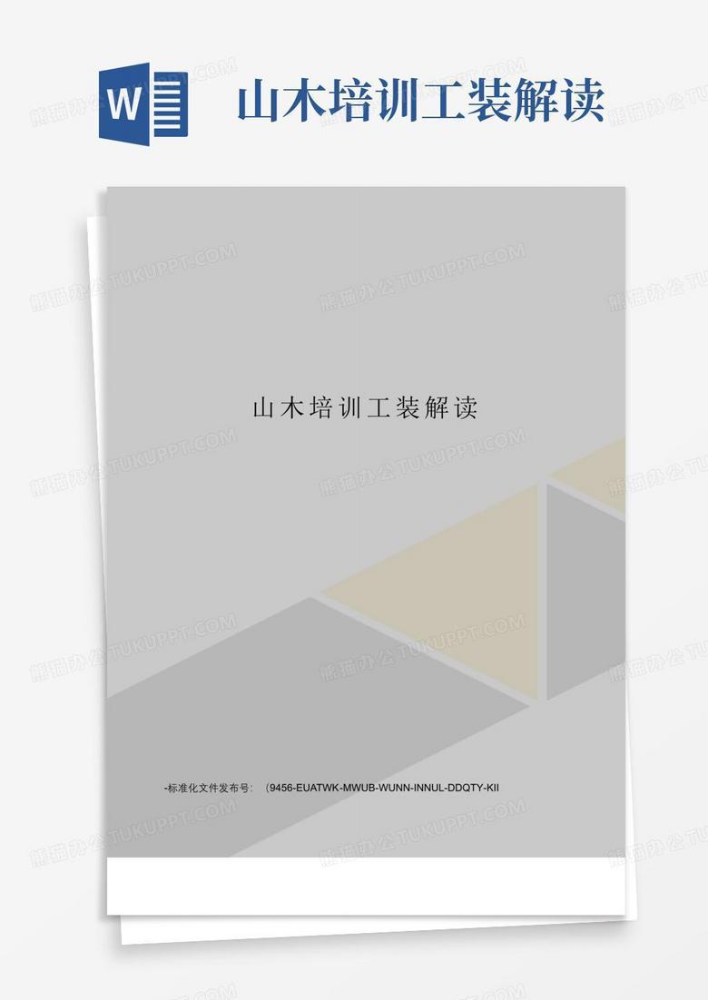 山木培训工装解读Word模板下载 编号lojmrpap 熊猫办公