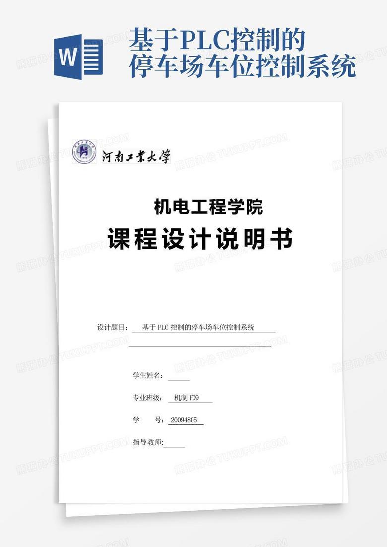 基于plc控制的停车场车位控制系统Word模板下载 编号qgbxnvom 熊猫办公