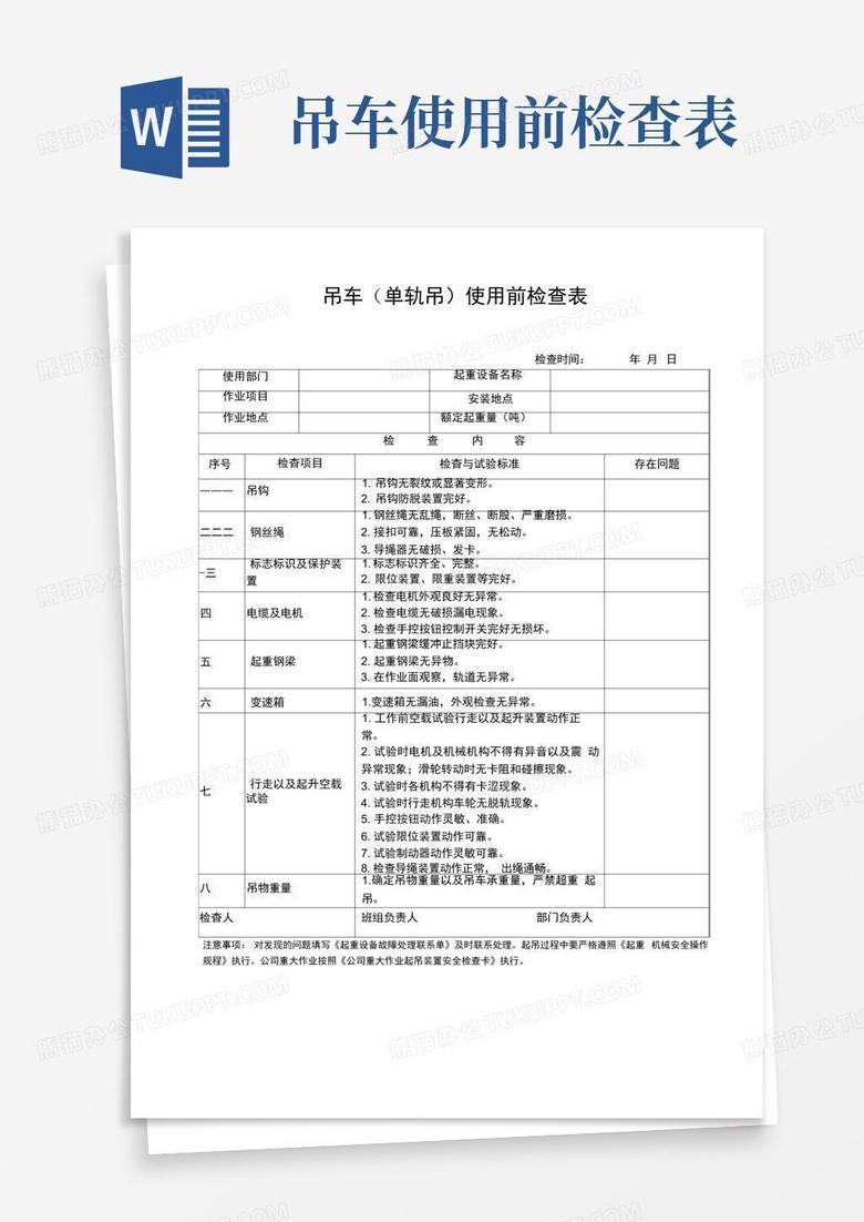 吊车使用前检查表Word模板下载 编号lezbvmoy 熊猫办公