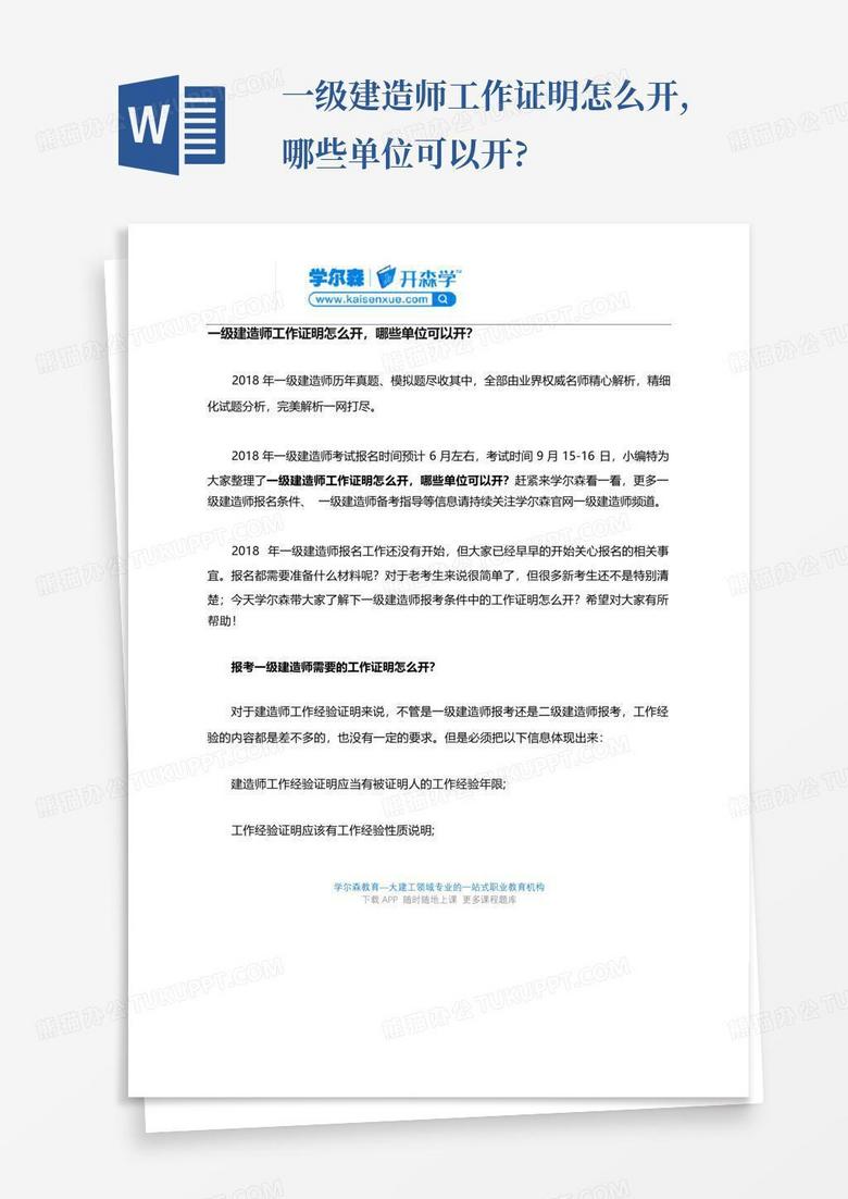 一级建造师工作证明怎么开 哪些单位可以开 Word模板下载 编号lbjowpea 熊猫办公