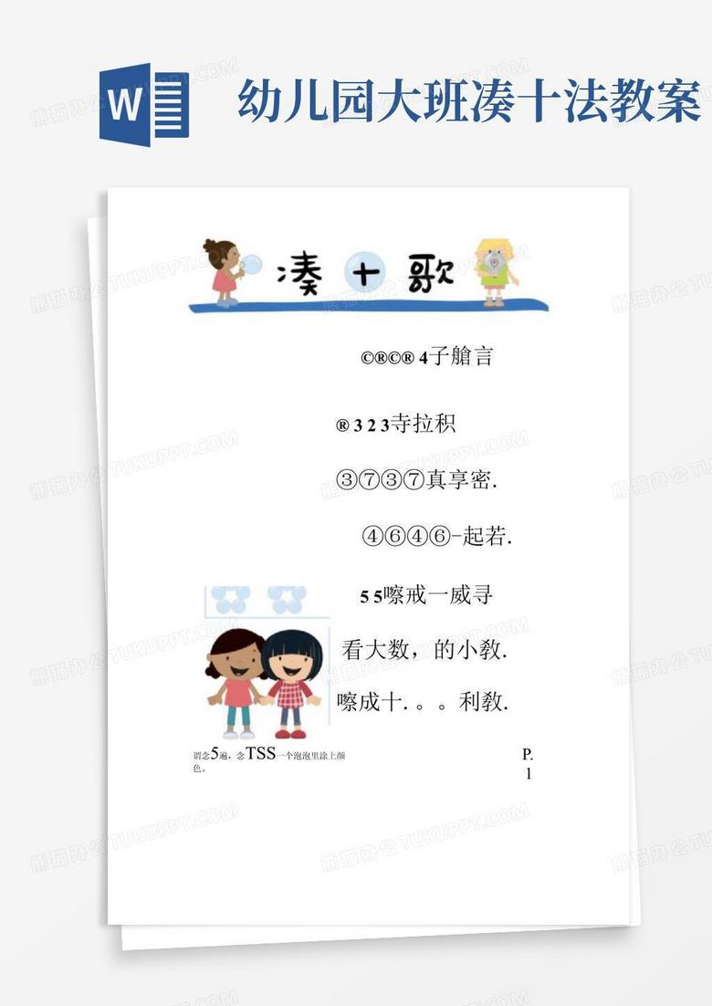 幼儿园大班凑十法儿歌Word模板下载 编号lxnzzbxj 熊猫办公