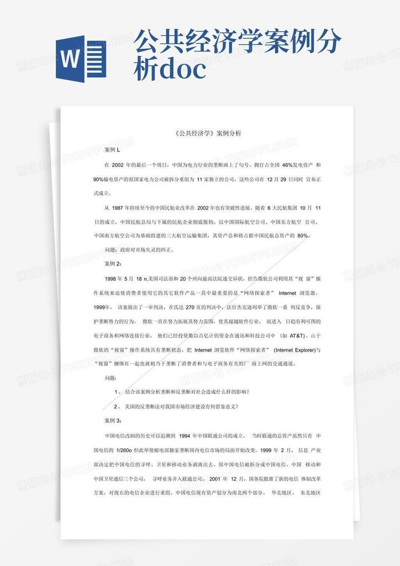 公共经济学案例分析 docWord模板下载 编号lyegbxre 熊猫办公