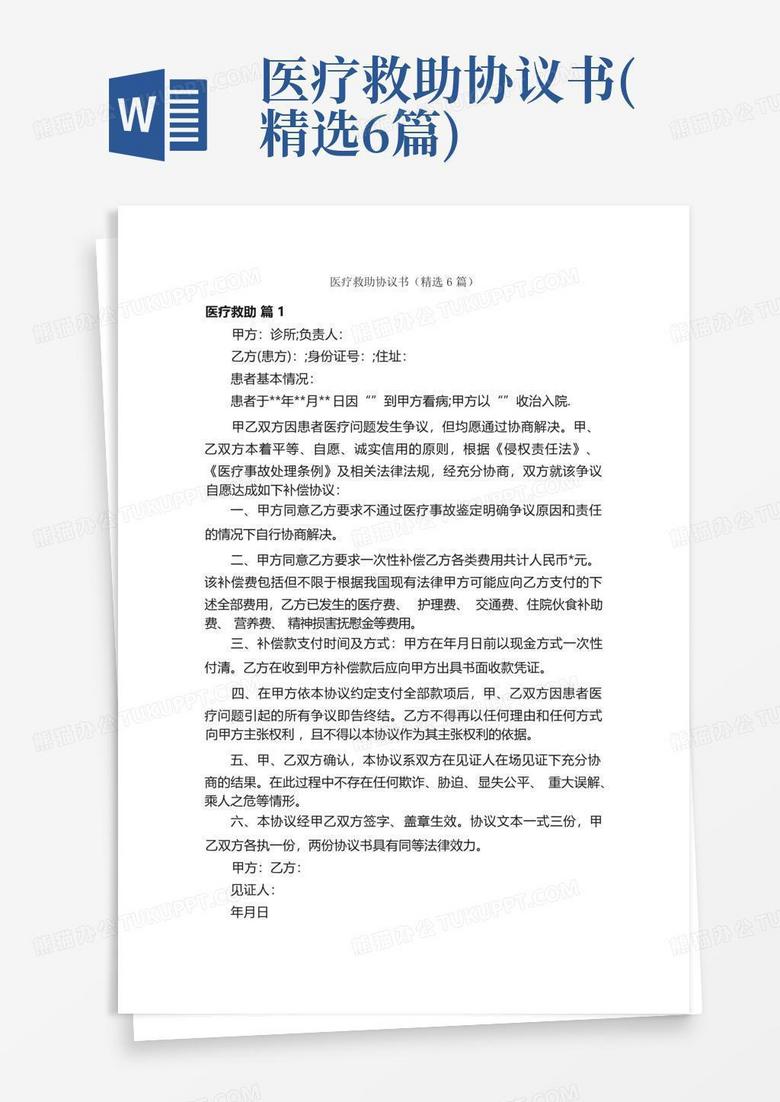 医疗救助协议书 精选6篇 Word模板下载 编号lmgwxgyz 熊猫办公