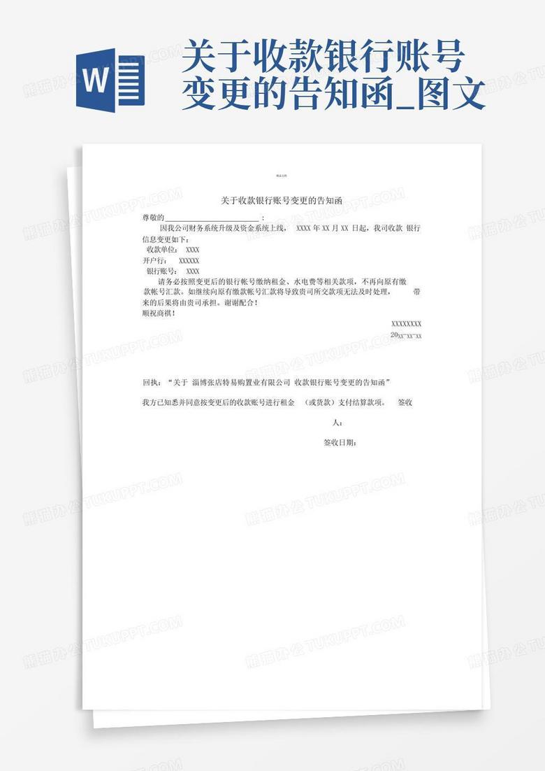 关于收款银行账号变更的告知函 图文Word模板下载 编号qgbxwymo 熊猫办公