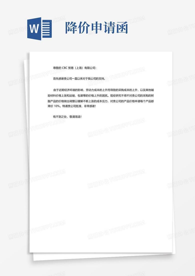 降价申请函Word模板下载 编号qwaavvbb 熊猫办公