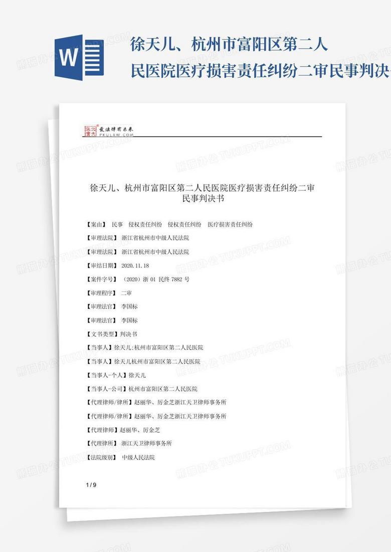 徐天儿杭州市富阳区第二人民医院医疗损害责任纠纷二审民事判决书 百 Word模板下载 编号lojjvnkx 熊猫办公