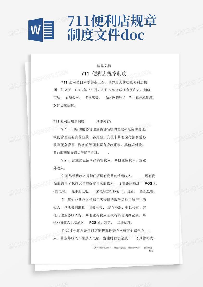 711便利店规章制度文件 docWord模板下载 编号lwaavjdr 熊猫办公