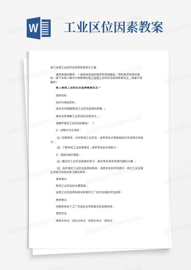 高三地理工业的区位选择教案范文三篇Word模板下载 编号lnvvybea 熊猫办公