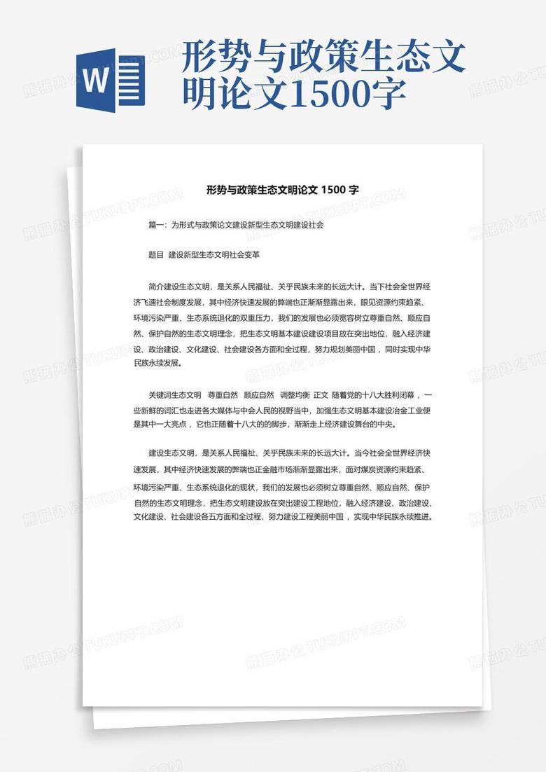 形势与政策生态文明论文1500字Word模板下载 编号qvxxpjyv 熊猫办公