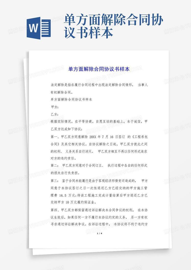 单方面解除合同协议书样本Word模板下载 编号lappoxzw 熊猫办公