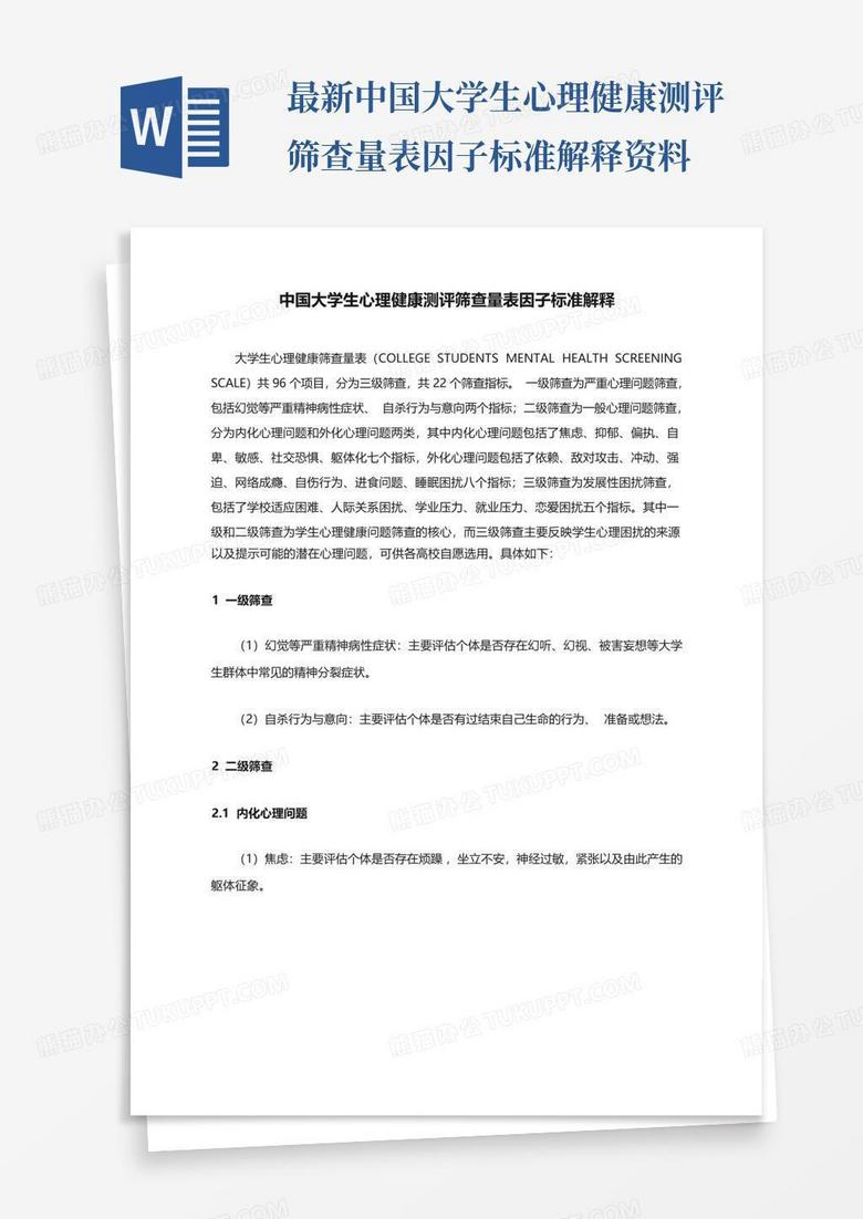 最新中国大学生心理健康测评筛查量表因子标准解释资料Word模板下载 编号lvxxpoge 熊猫办公