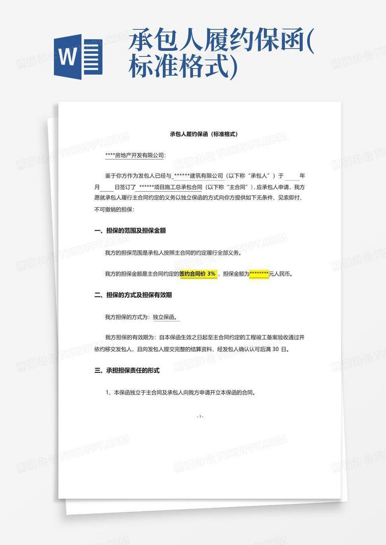 承包人履约保函 标准格式 Word模板下载 编号lvxxkpyz 熊猫办公