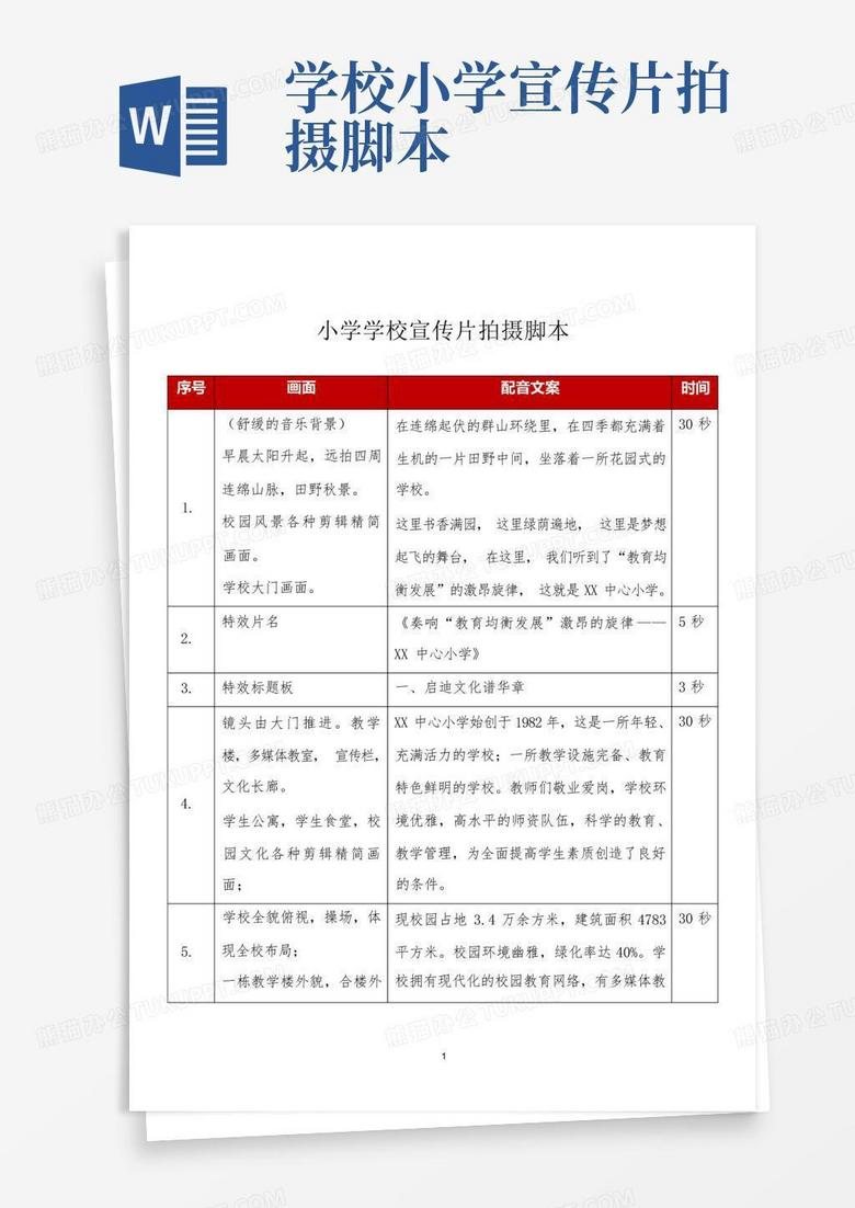 学校小学宣传片拍摄脚本Word模板下载 编号ljaarroy 熊猫办公