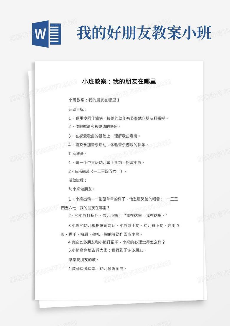 小班教案我的朋友在哪里Word模板下载 熊猫办公
