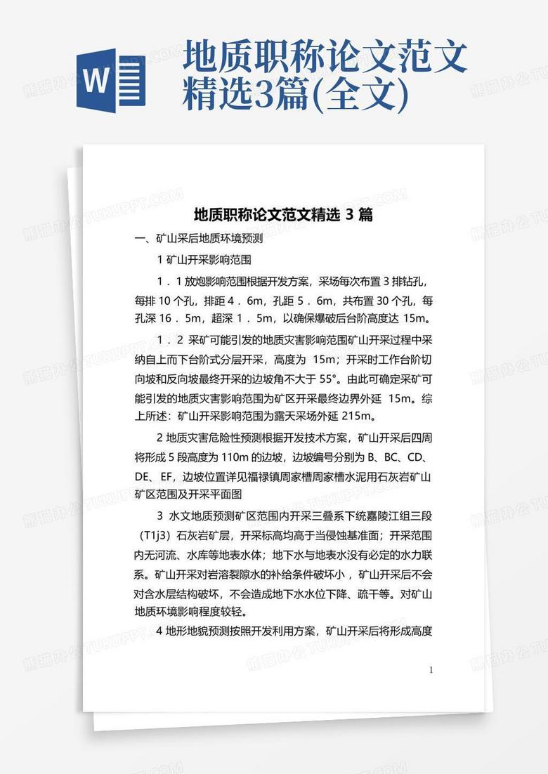 地质职称论文范文精选3篇 全文 Word模板下载 编号ldoozdbo 熊猫办公