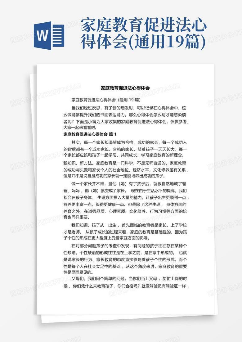 家庭教育促进法心得体会 通用19篇 Word模板下载 编号lxrravpo 熊猫办公